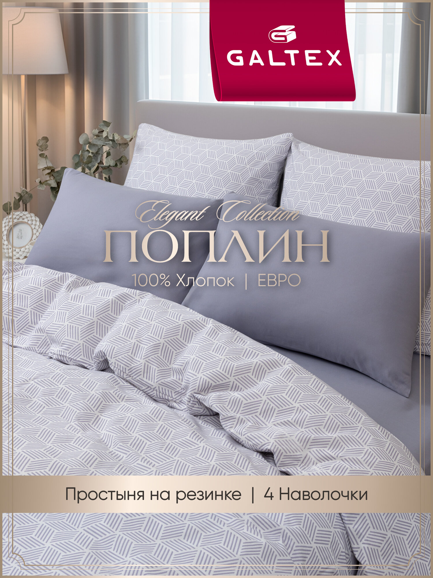 Постельное белье евро (4 нав. 50х50,70х70) Поплин, Хлопок с простыней на резинке Galtex Фиджи серый