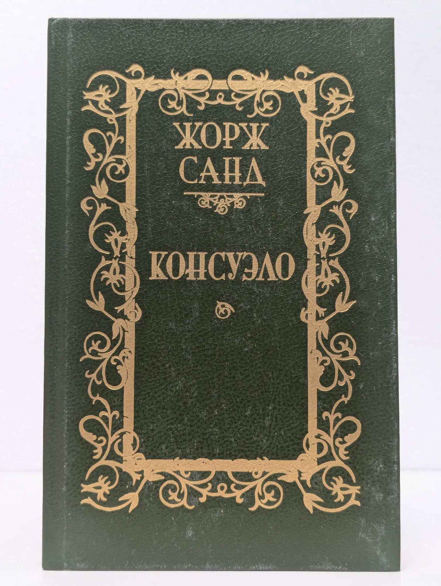 Консуэло. Роман в 2 томах. Том 1 Санд Жорж 1989