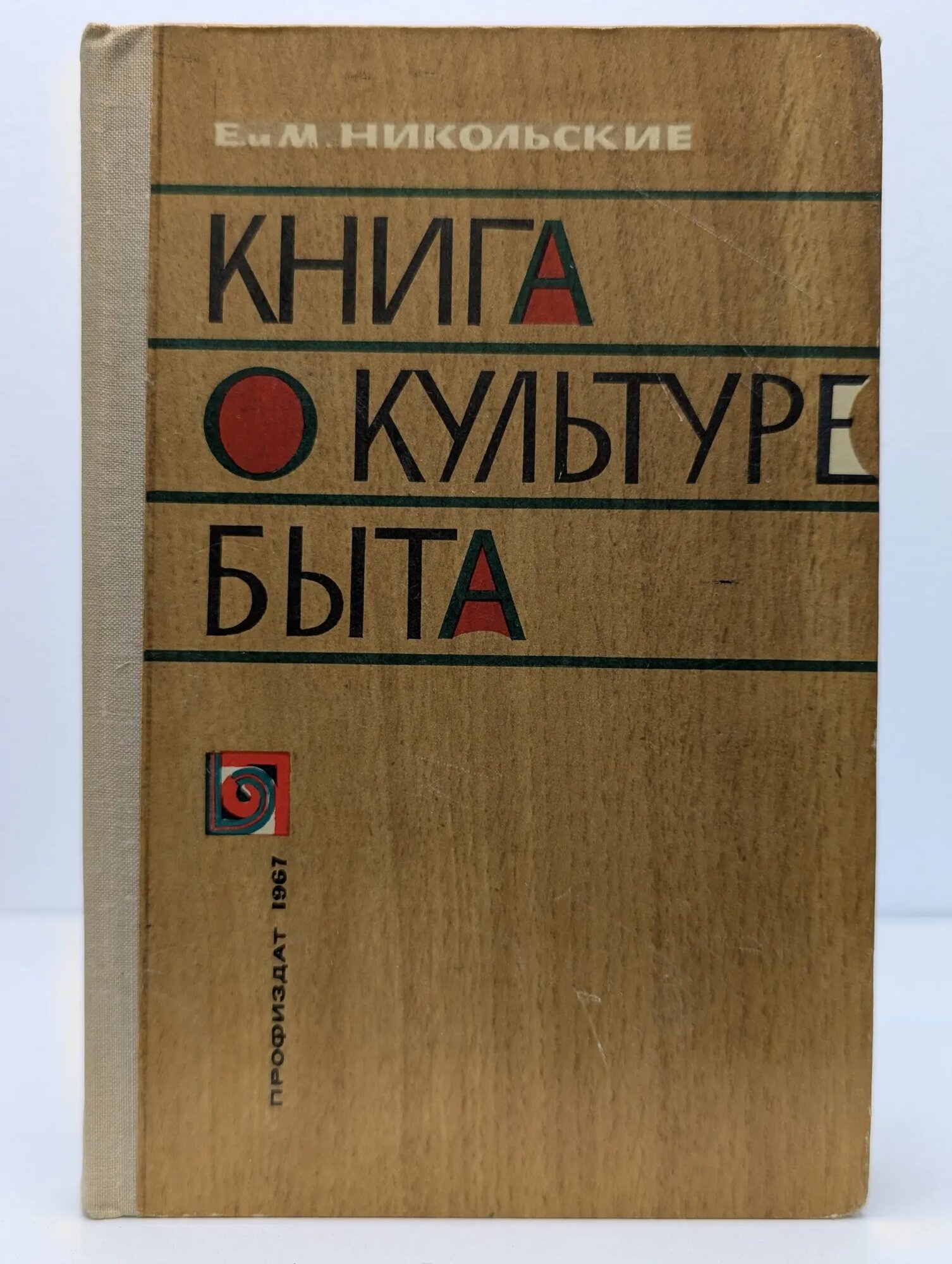 Книга о культуре быта Никольский Михаил Осипович, Никольская Евгения Анатольевна 1967
