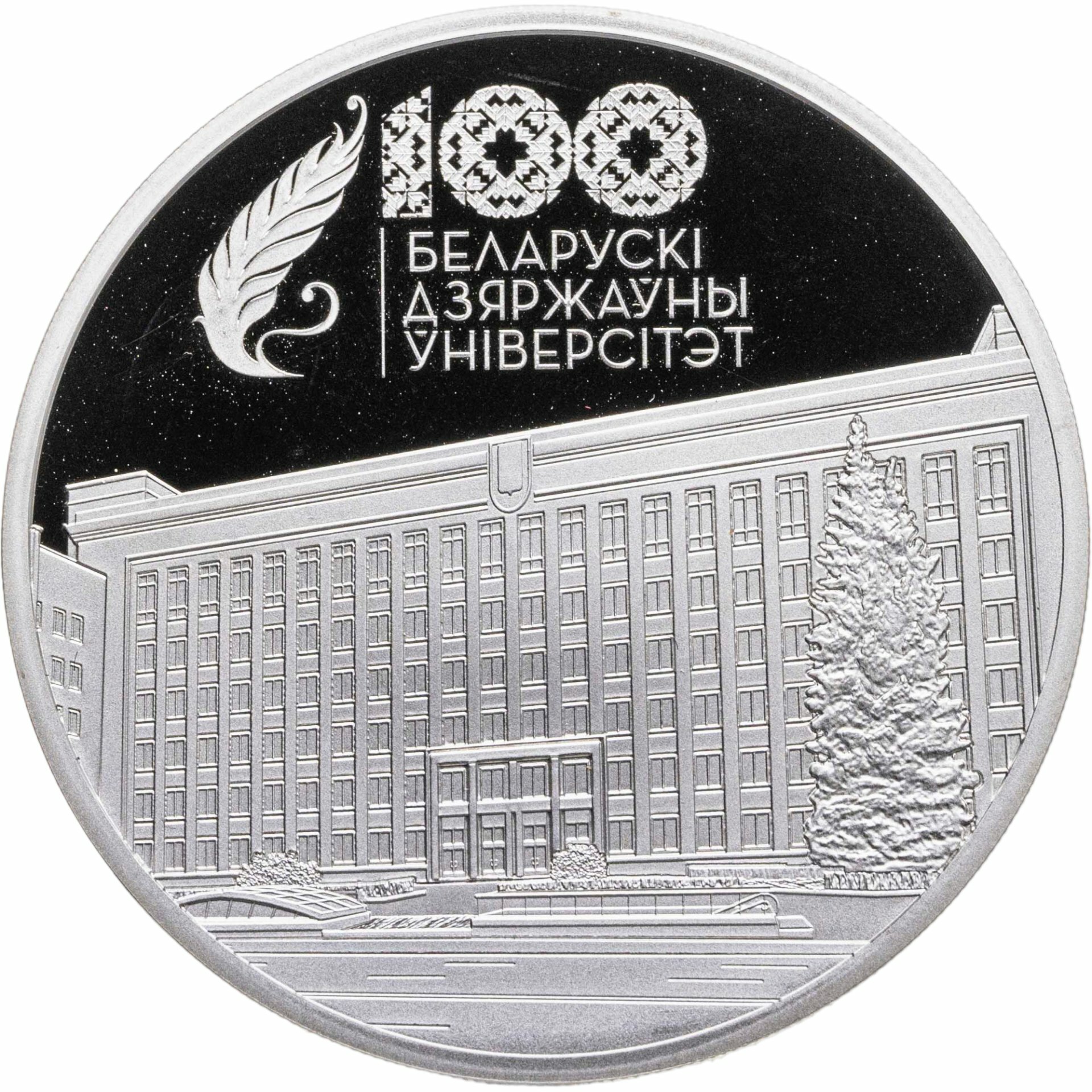 Беларусь 1 рубль 2021 "100 лет белорусскому университету", Мельхиор медь-никель, в сохранности Proof