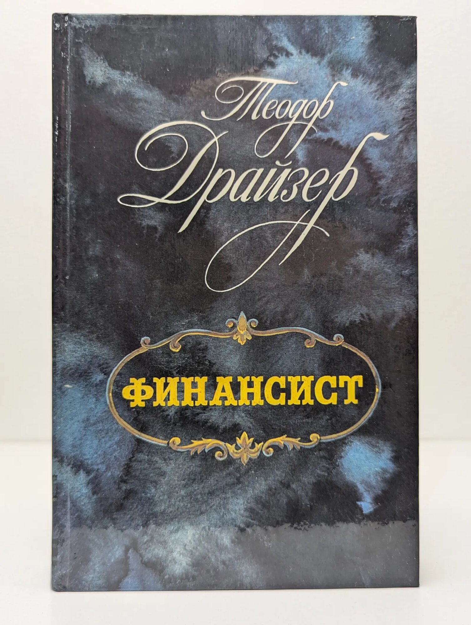Финансист Драйзер Теодор 1987