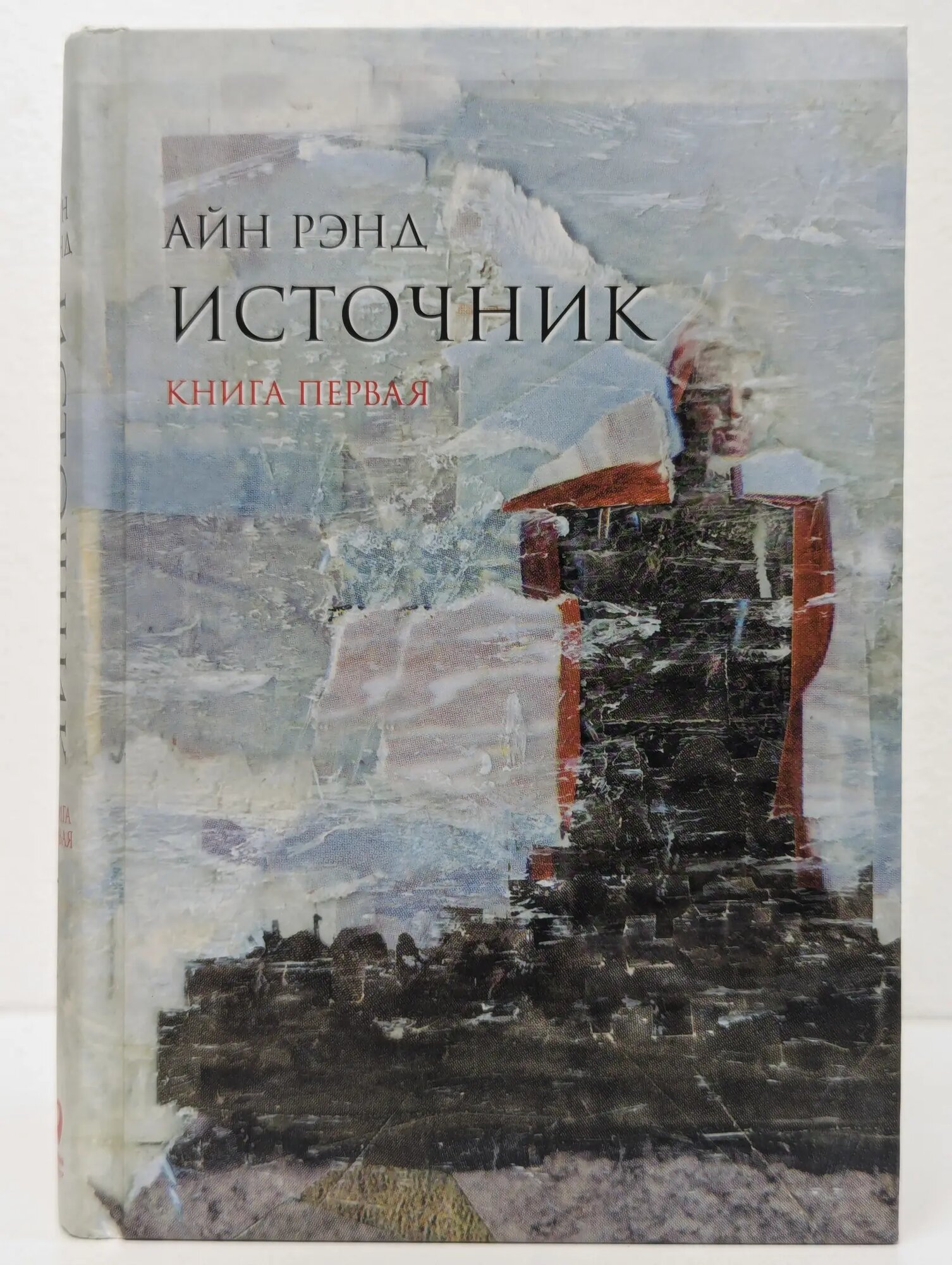 Источник. Книга 1 Рэнд Айн 2018
