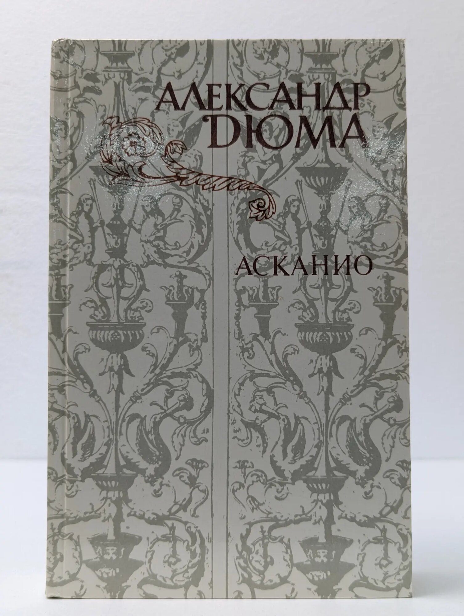 Асканио Дюма Александр 1982