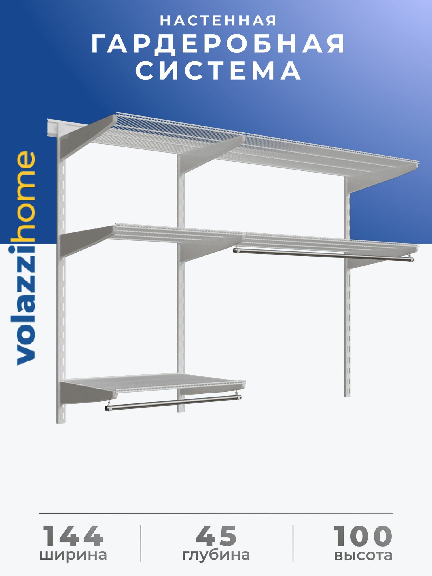 Гардеробная система хранения Volazzi Home, №21 белый, 144х45х100см