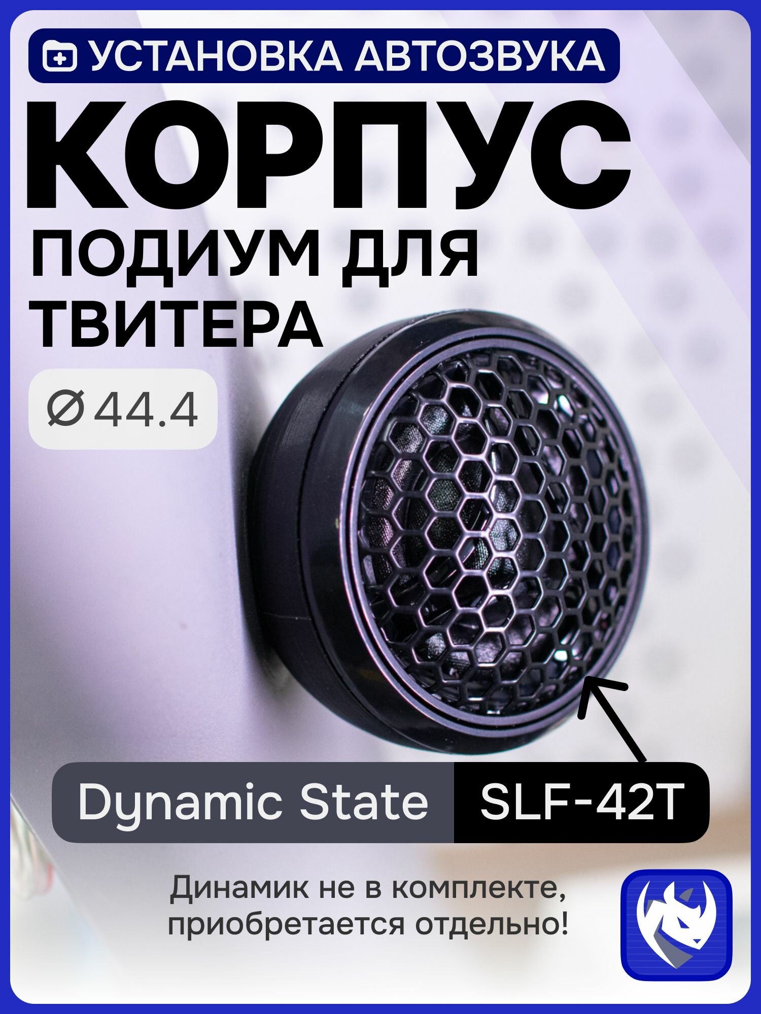 Корпус подиум динамика твитера Dynamic State SLF-42T (44.4мм)