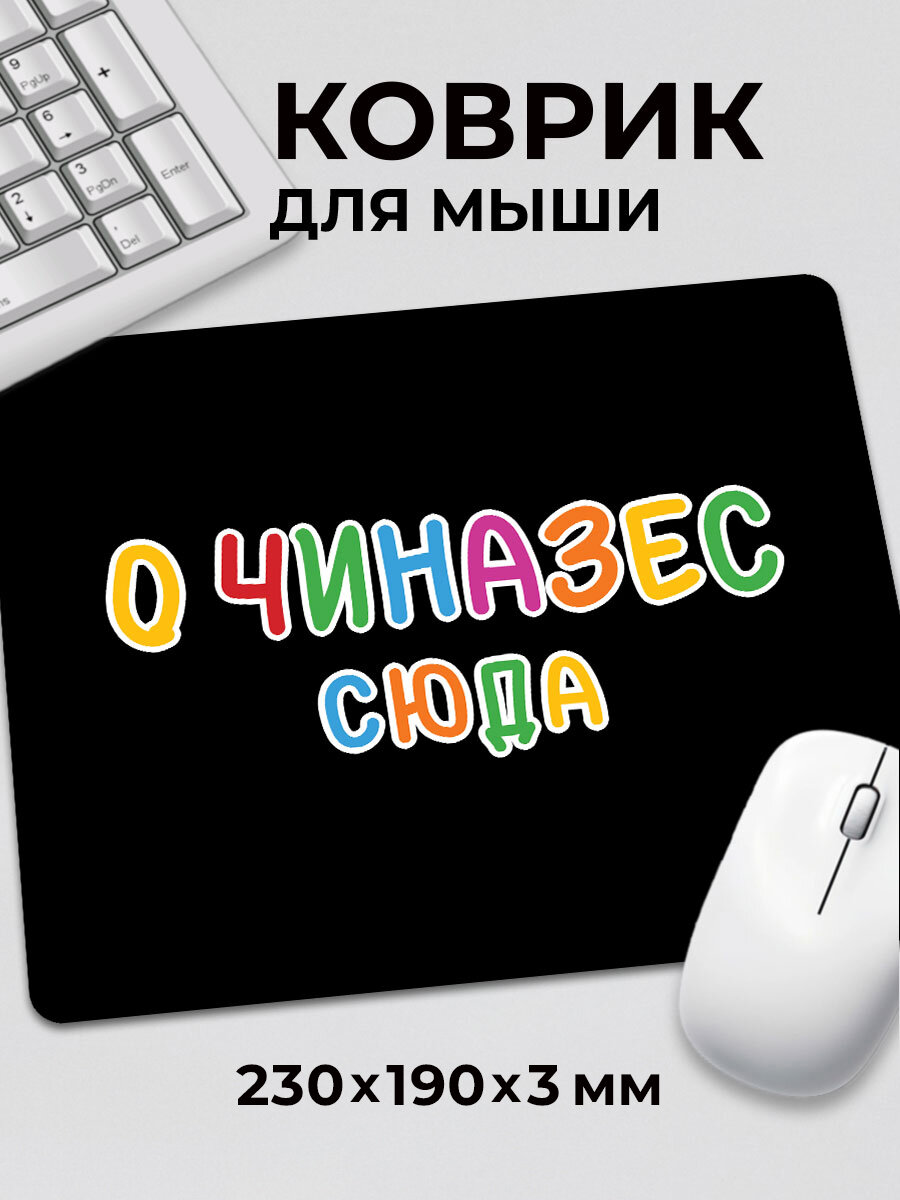 Коврик для мышки с приколом мем О Чиназес сюда саунтрес c тканевой поверхностью, на нескользящем резиновом основании