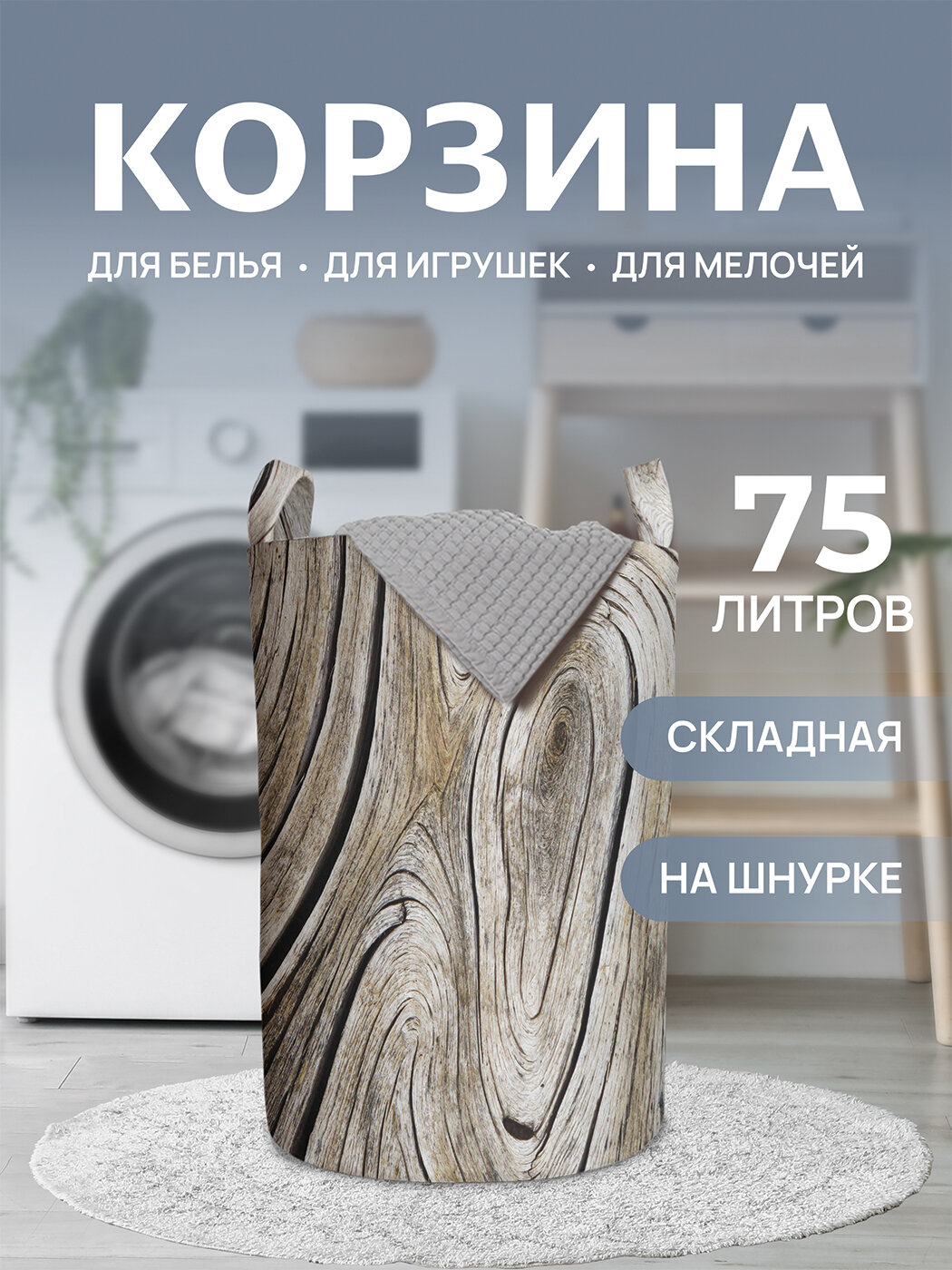 Корзина для белья в ванную "Деревянный узор" 75л, JoyArty