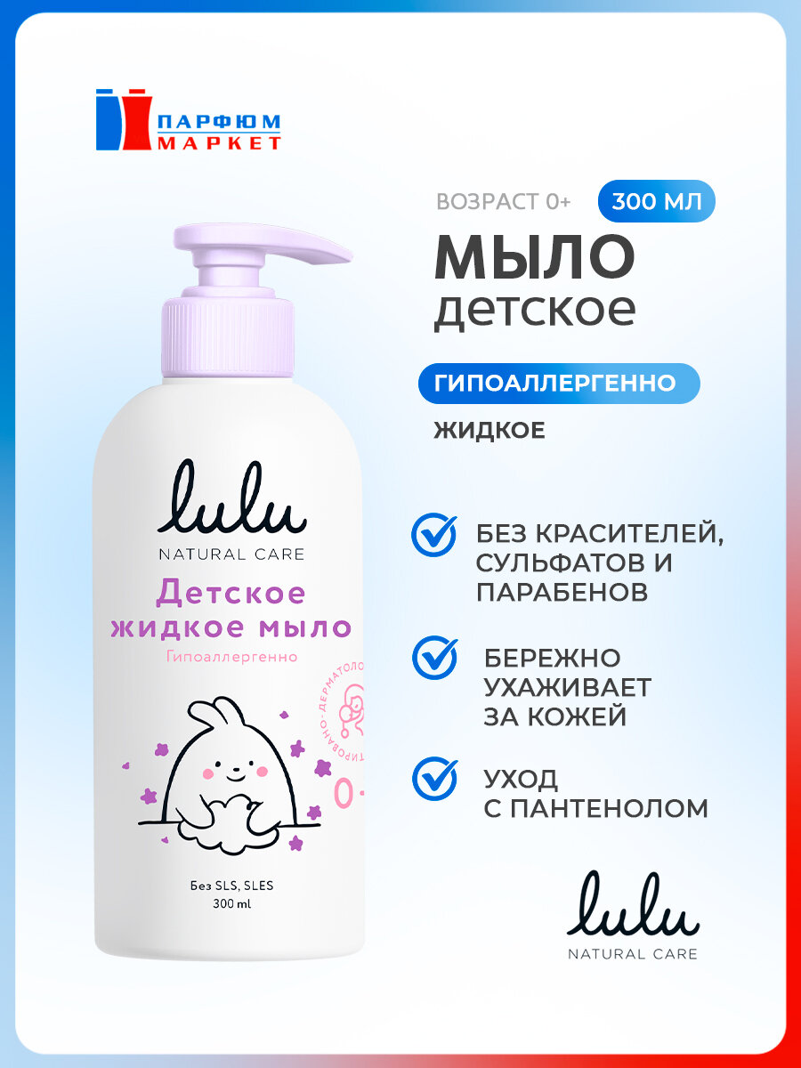 LULU Детское жидкое мыло 300 мл.