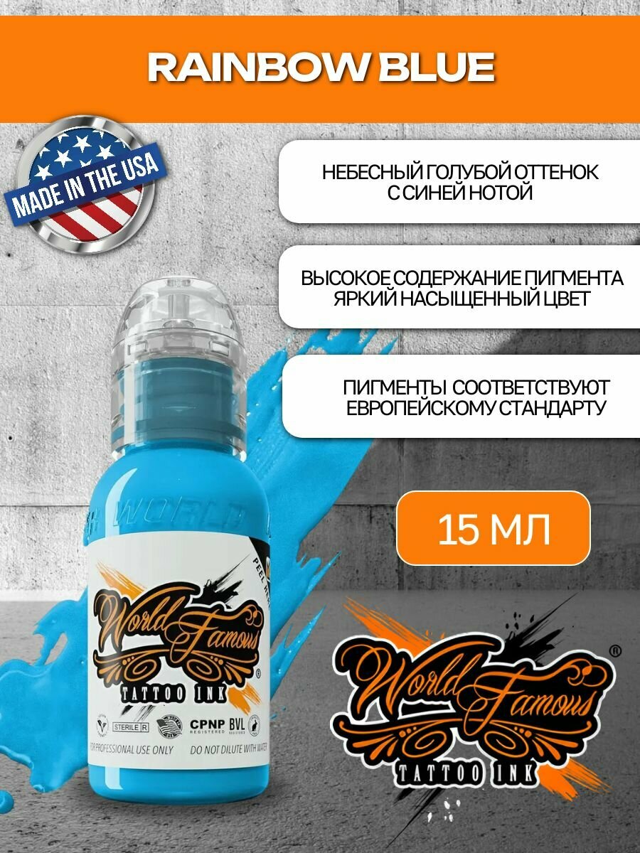 Краска для тату World Famous - Rainbow Blue (США 1/2 OZ - 15 МЛ)