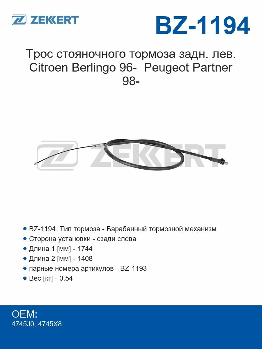 Zekkert Трос стояночного тормоза задний левый Citroen Berlingo 96- Peugeot Partner с 1998 года