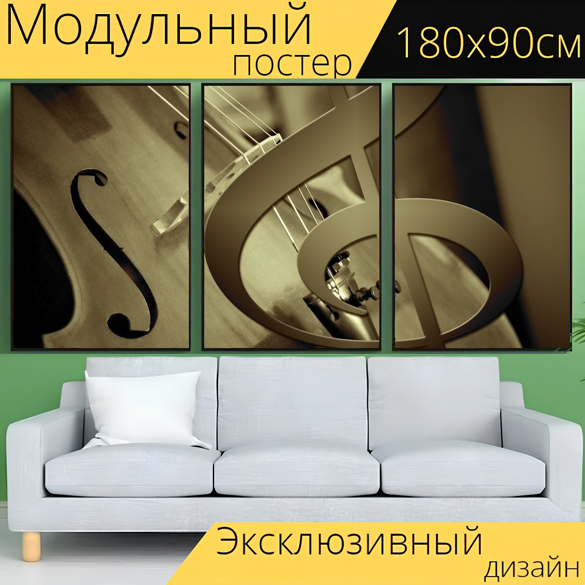 Модульный постер "Виолончель, скрипка, инструмент" 180 x 90 см. для интерьера на стену в тубусе