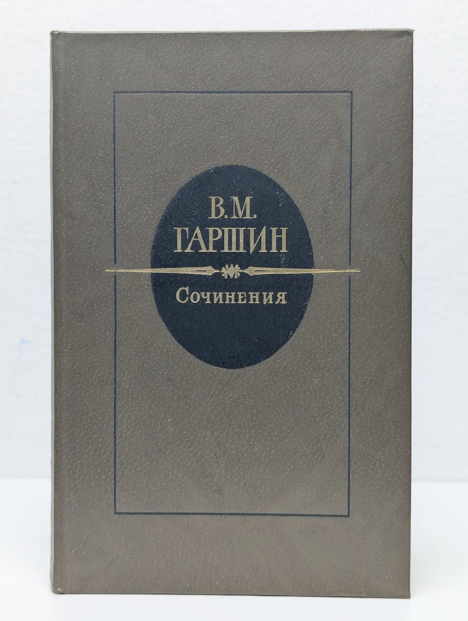 В. М. Гаршин. Сочинения Гаршин Всеволод Михайлович 1983