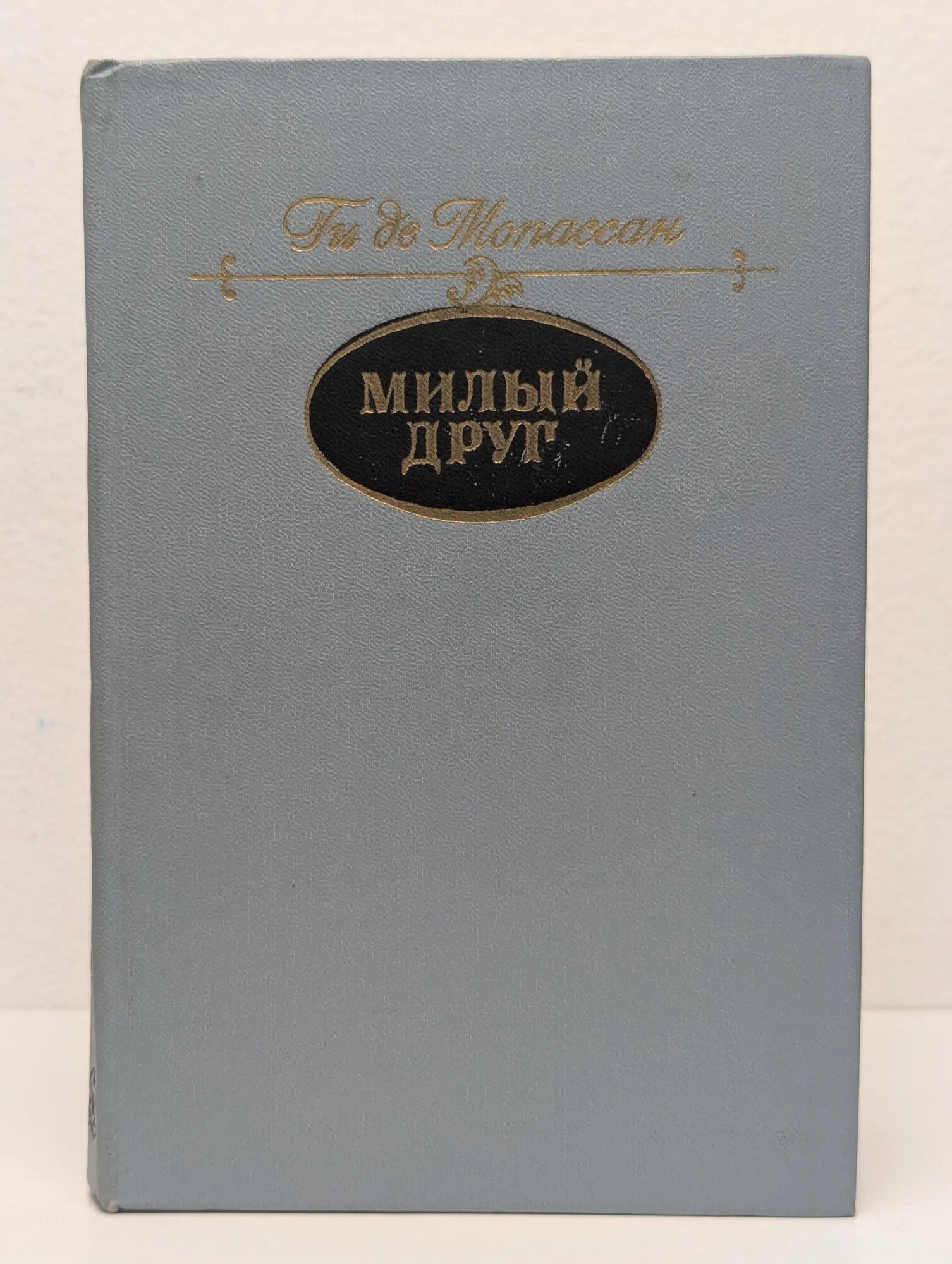 Милый друг Мопассан Ги де 1980