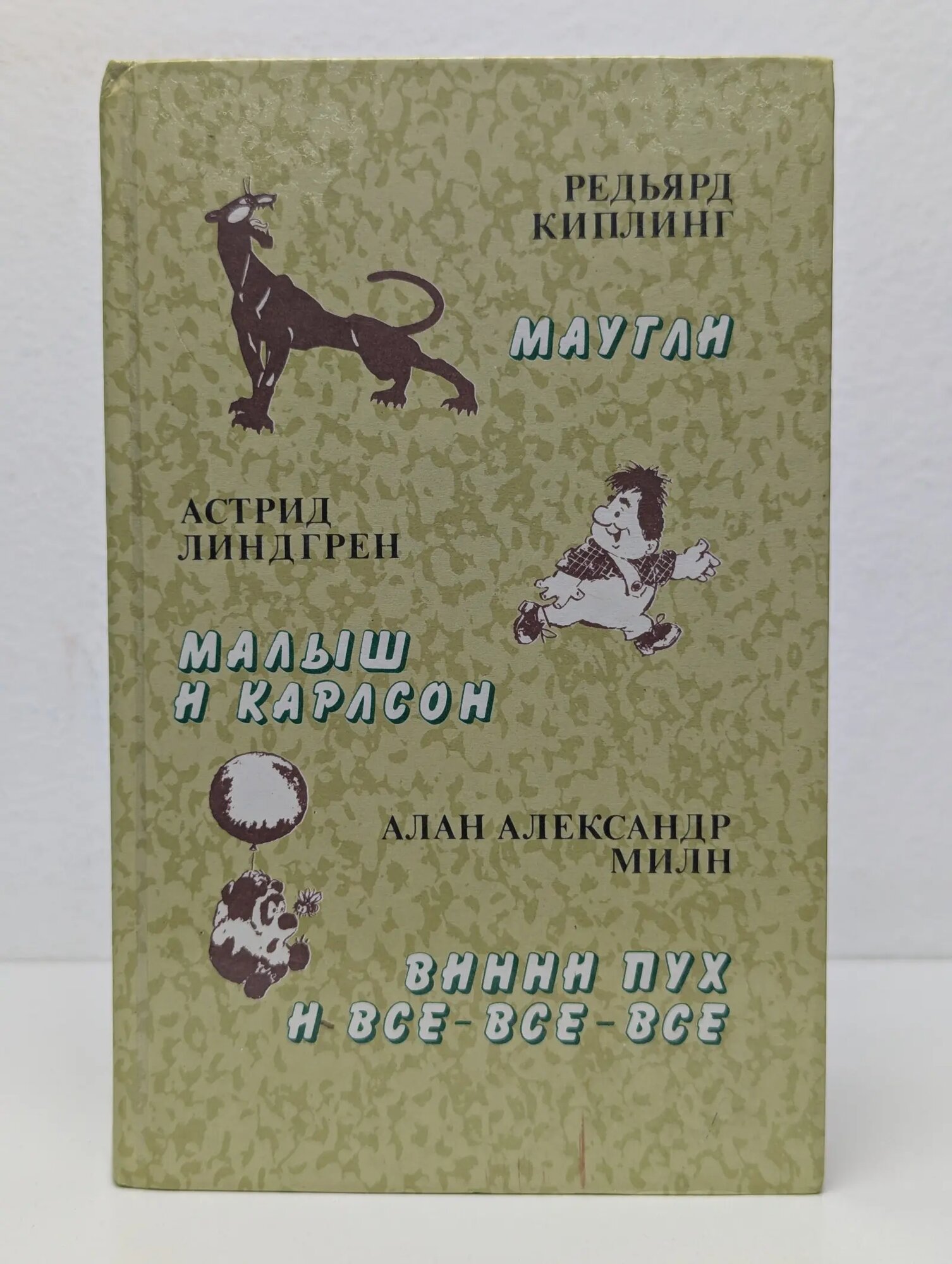 Маугли. Малыш и Карлсон. Винни-Пух и все-все-все Линдгрен Астрид, Милн Алан Александр, Киплинг Редьярд Джозеф 1985