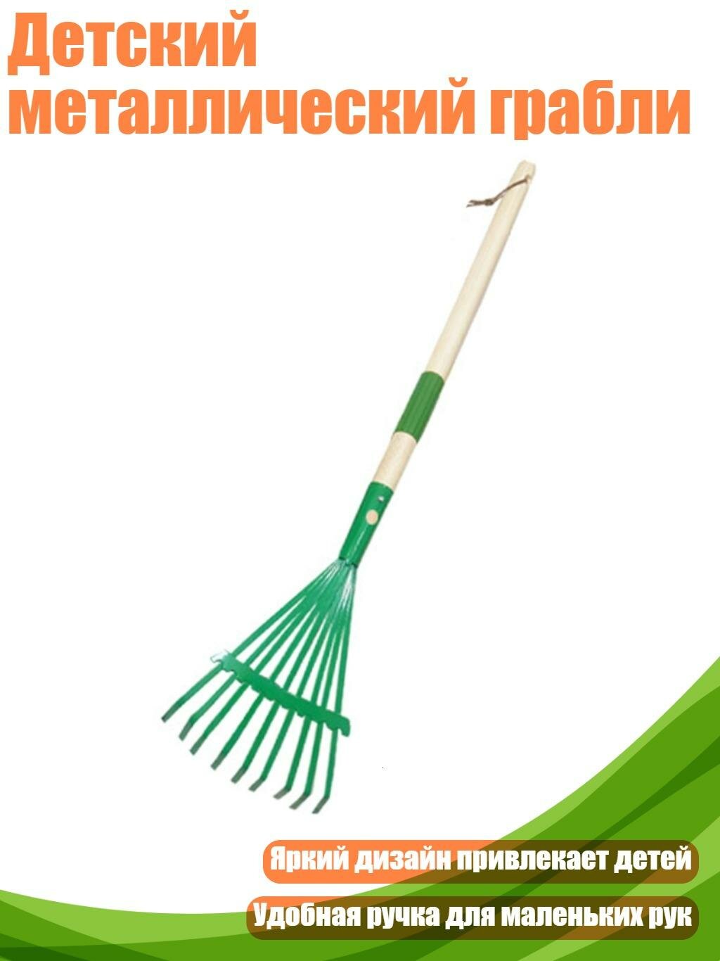 Детский металлический грабли, Зеленый съемный леа