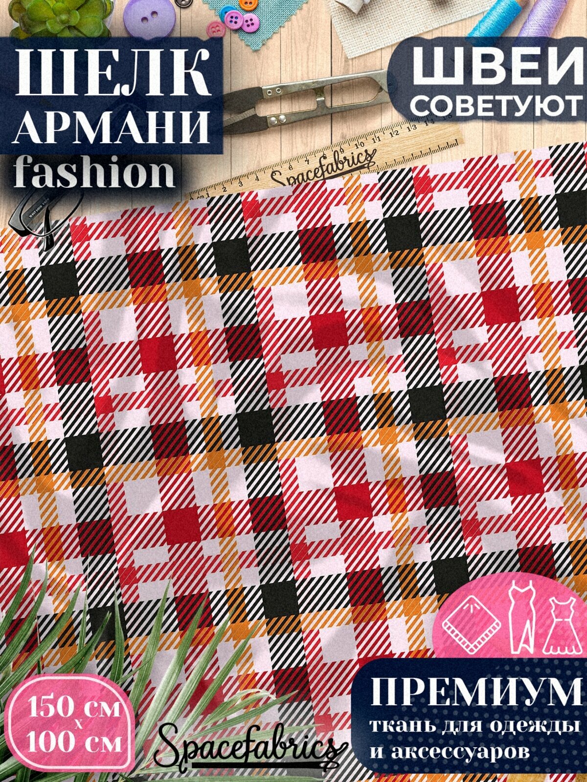 Шелк Армани, искусственный атлас шелк Armani, ткань с принтом для платков, пижам, платьев, юбок. 147*100 см, 90 г/м , отрез