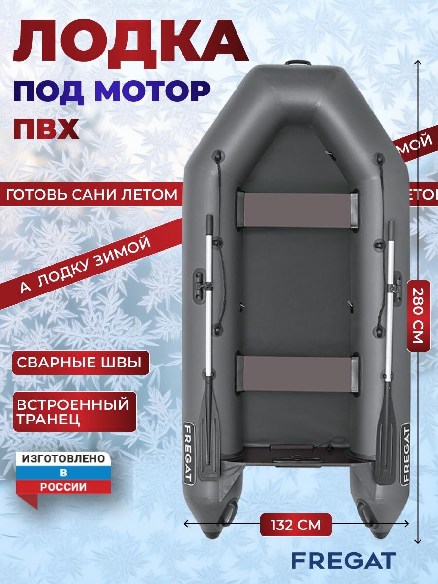 Лодка надувная ПВХ под мотор для рыбалки Фрегат 280 Е Лайт, сварные швы, серая