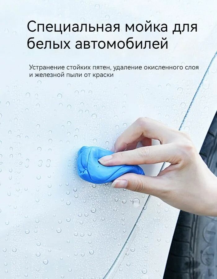Специальная чистящая грязь для белых автомобилей 3шт