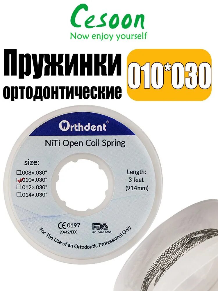 1шт, Пружинки ортодонтические