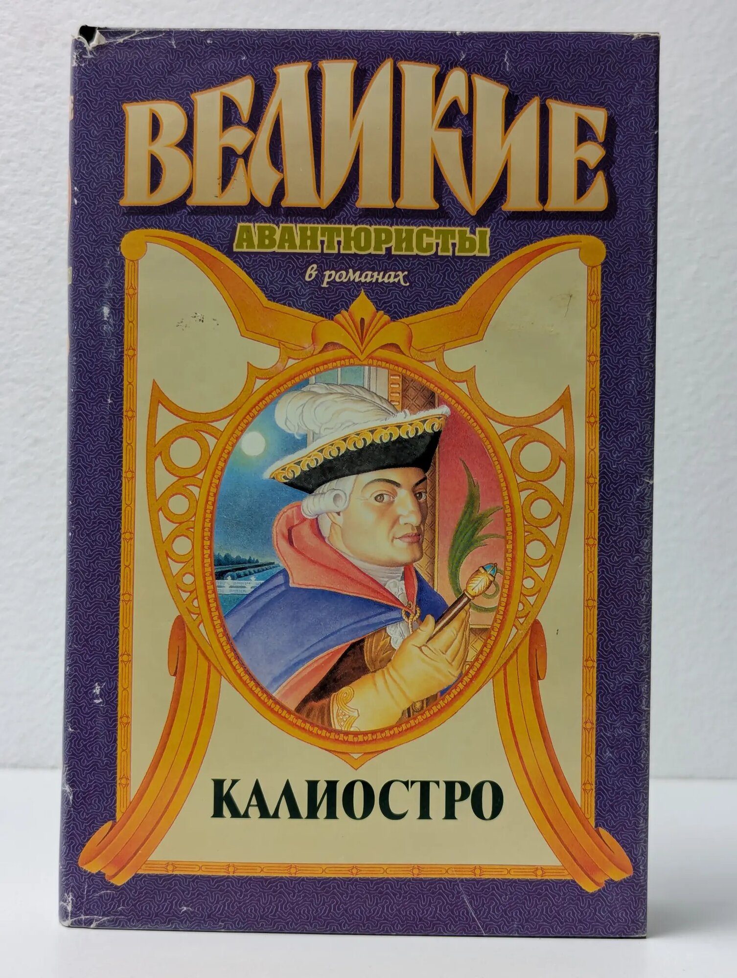 Калиостро. Граф Феникс Энгельгардт Николай Александрович 1997