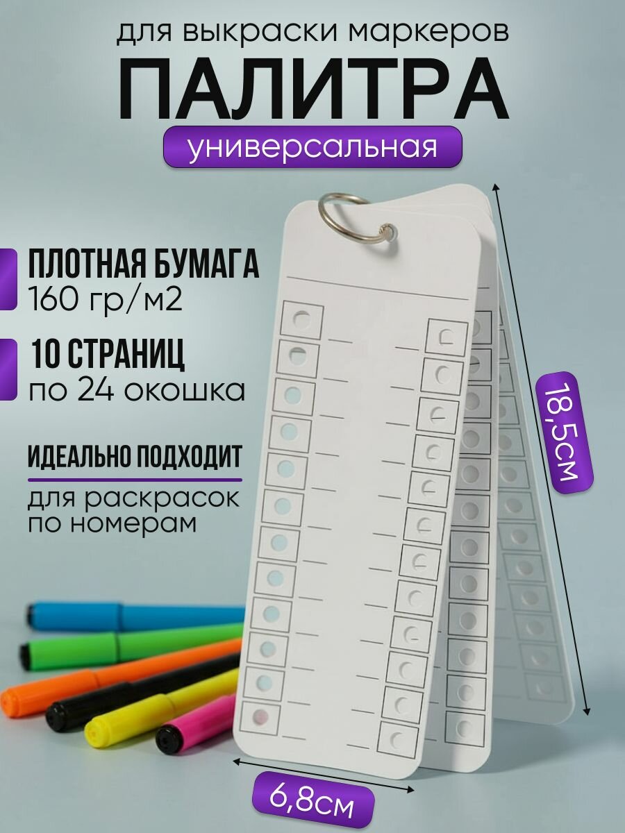Палитра для выкраски маркеров универсальная 240