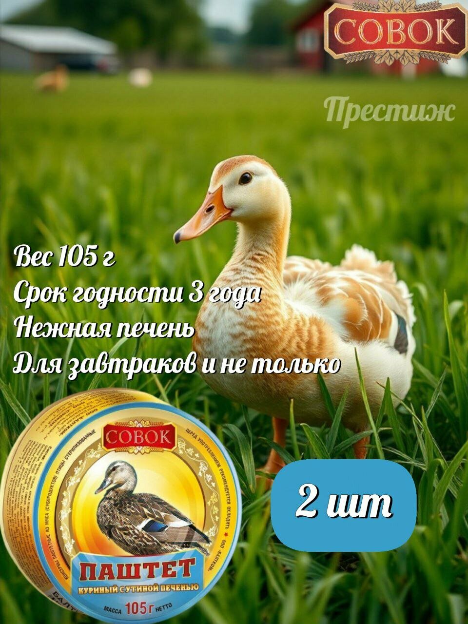 Совок, Паштет куриный с утиной печенью, 105 г, набор из 2 шт