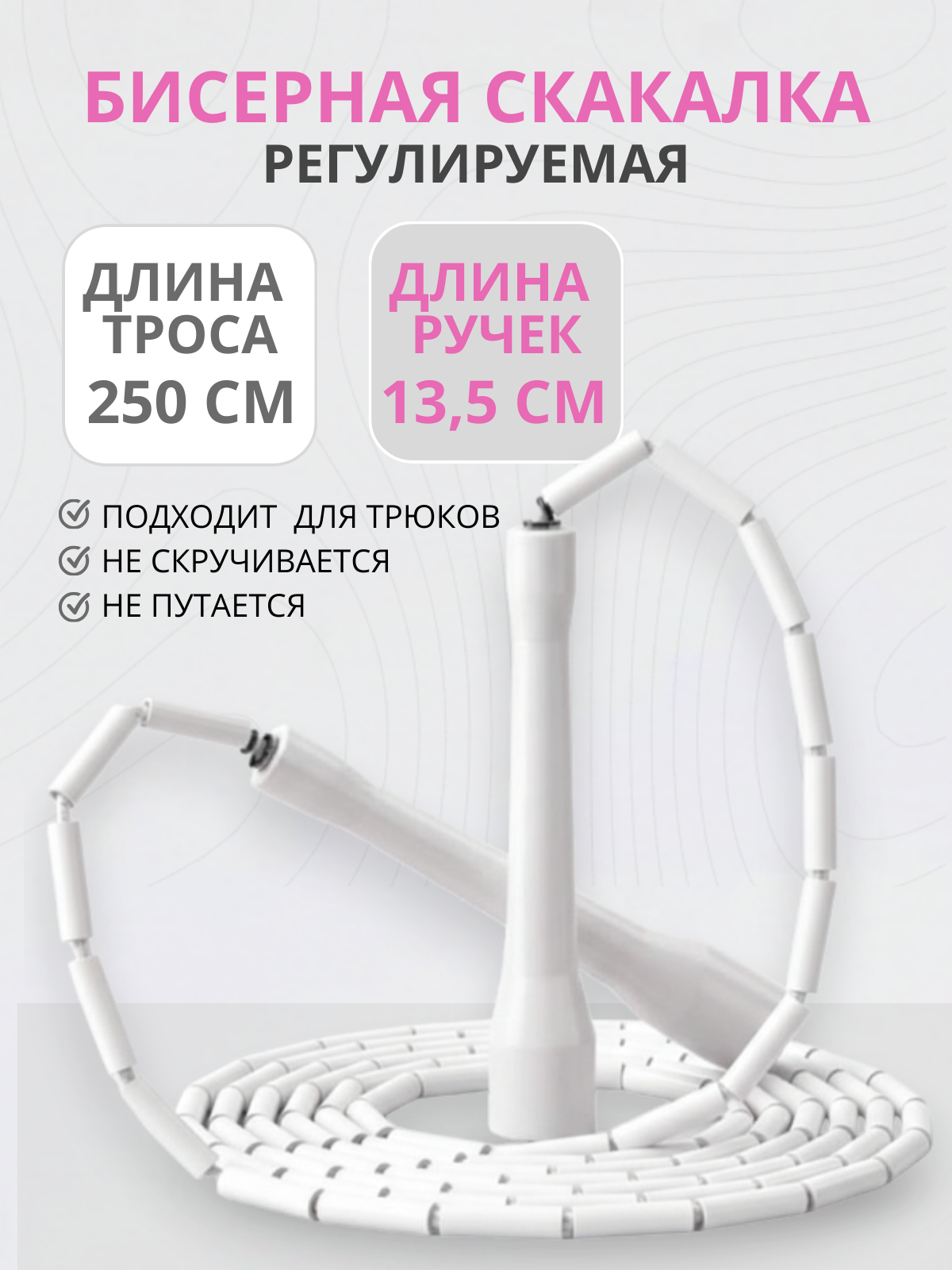 Скакалка бисерная, цвет троса белый, ручки белые, длинна троса 250 см.