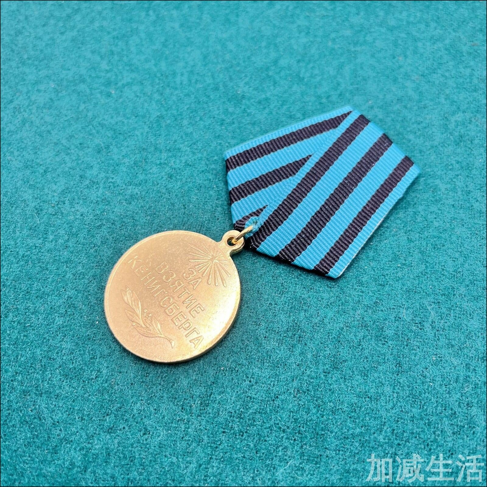 Медаль СССР За Взятие Кёнигсберга 10 апреля 1945 Точная копия Сувенир муляж