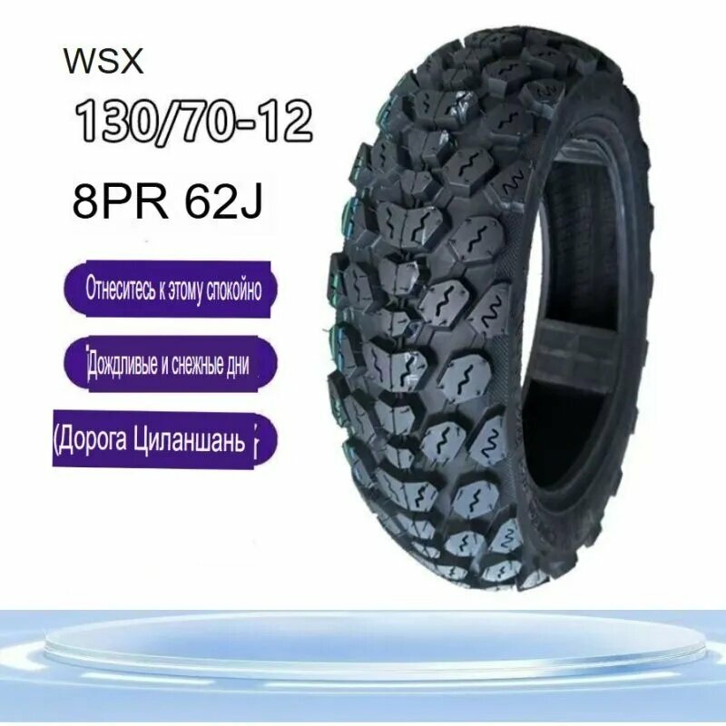 WY-BSO WSX Мотошины 130/70 R12