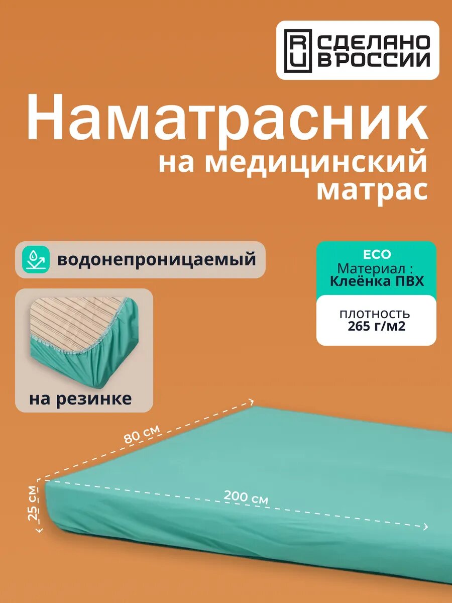Наматрасник непромокаемый чехол на резинке 200х80х25 см
