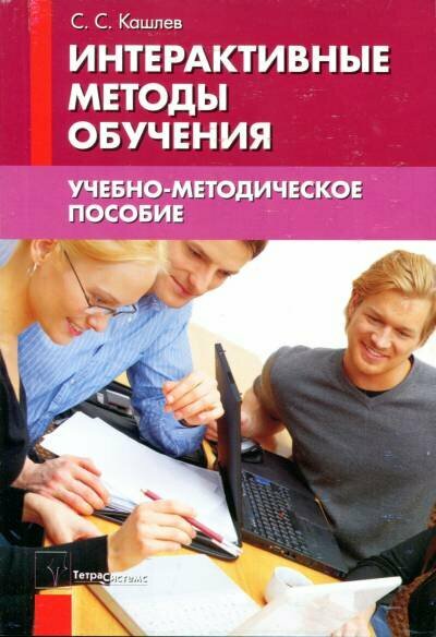 Кашлев С. С. "Интерактивные методы обучения."