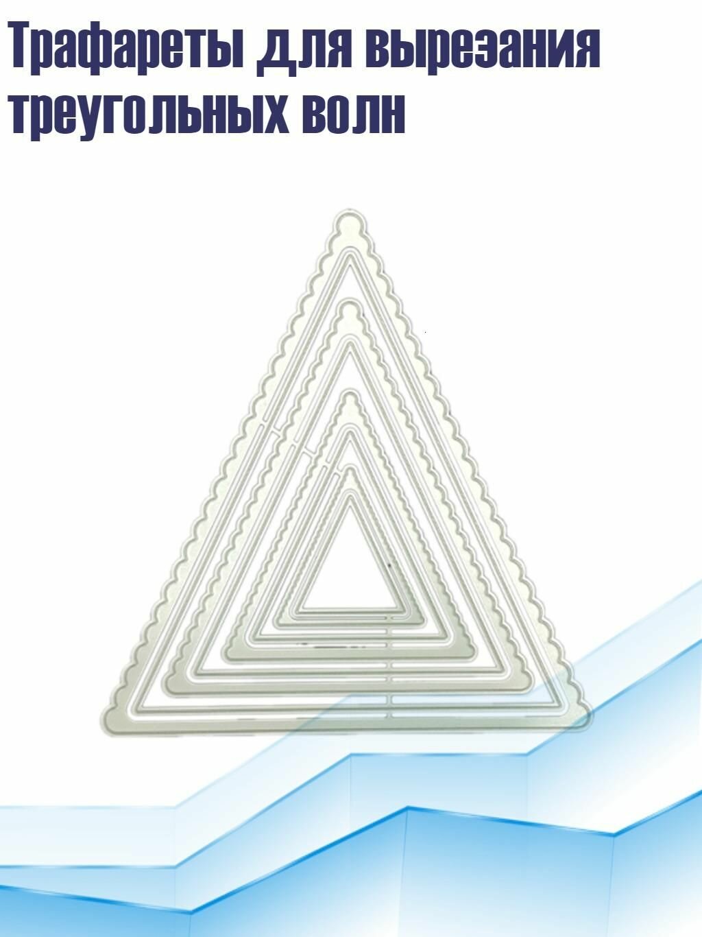 Трафареты для вырезания треугольных волн