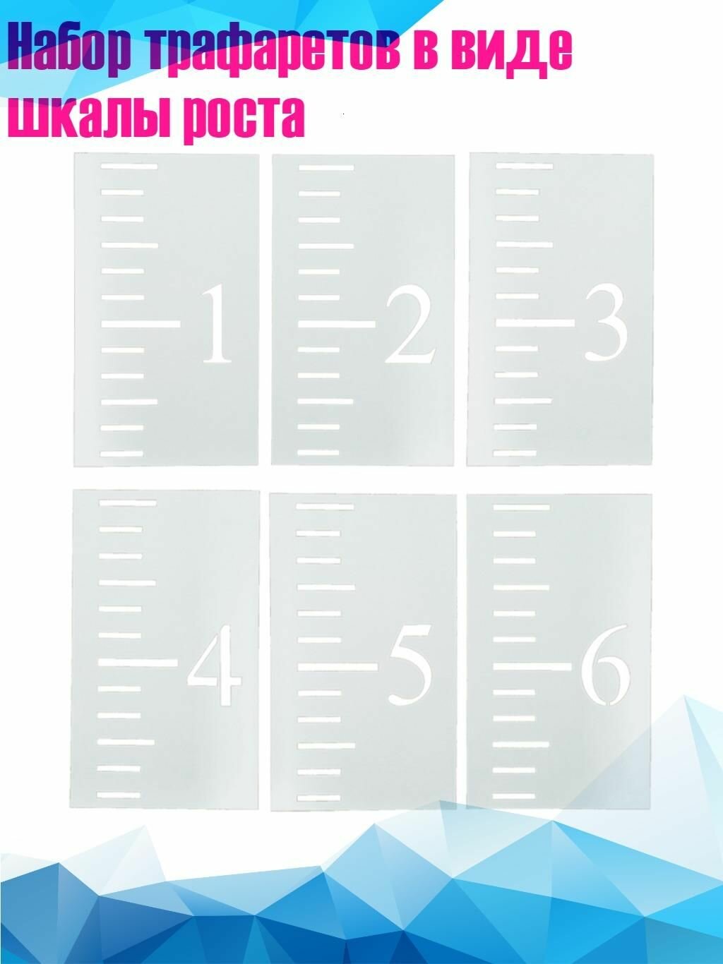 Набор трафаретов в виде шкалы роста