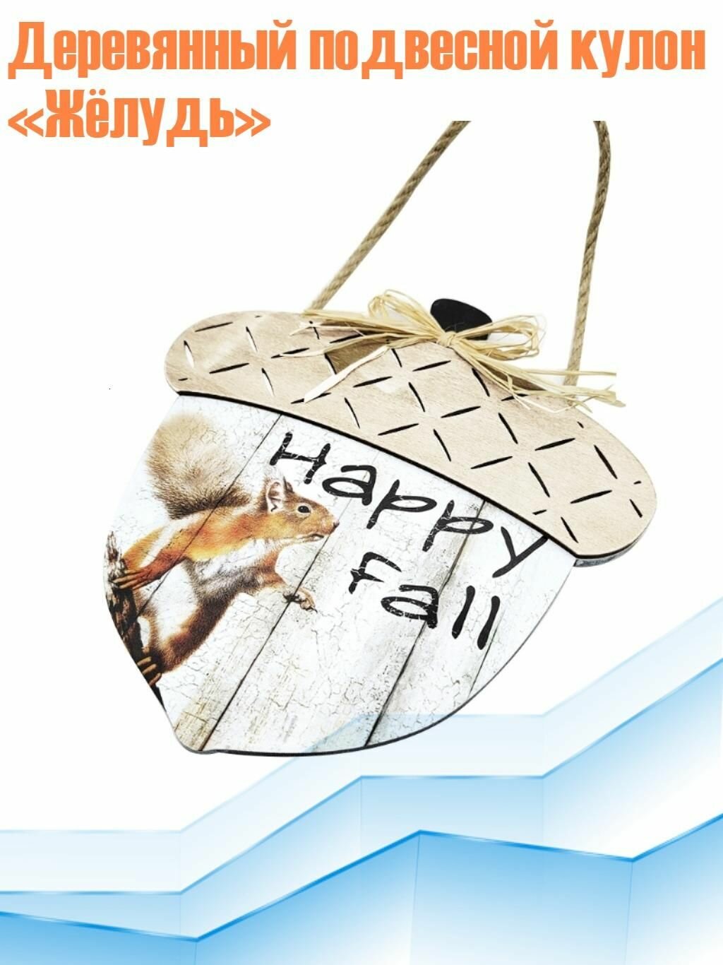 Деревянный подвесной кулон Жёлудь