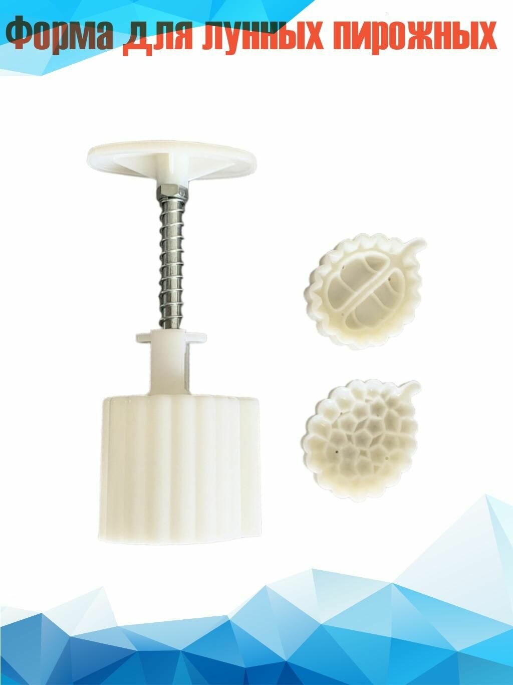 Форма для лунных пирожных
