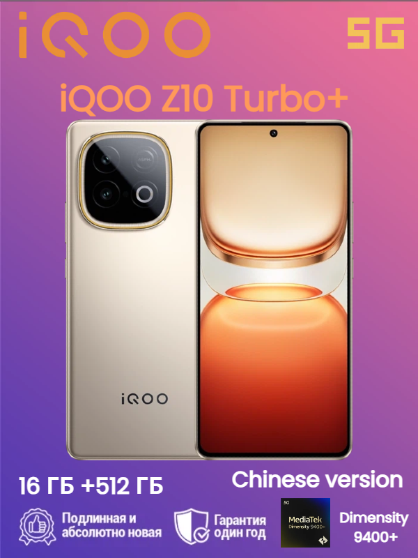 Vivo Смартфон iQOO Z10 Turbo plus Dimensity 9400+ , Поддержка русского языка, Google Play, NFC CN 16/512 ГБ, золотой