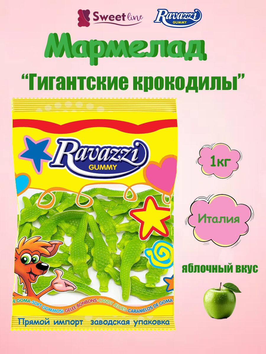 Мармелад жевательный халяль "Гигантские крокодилы" 1кг RAVAZZI/Италия