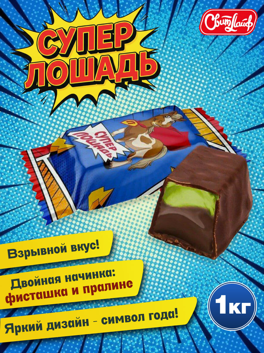 Конфеты "Супер Лошадь" Sweet Life, молочный шоколад, фисташка, тирамису, 1 кг