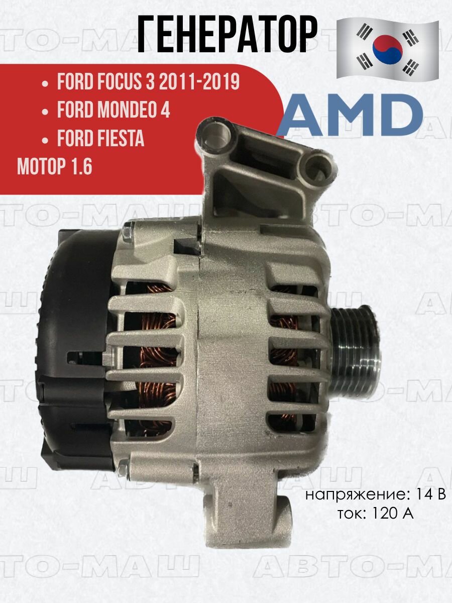 Генератор форд фокус 3 FORD FOCUS III MONDEO IV FIESTA мотор 1.6 14V 120A AMD Корея