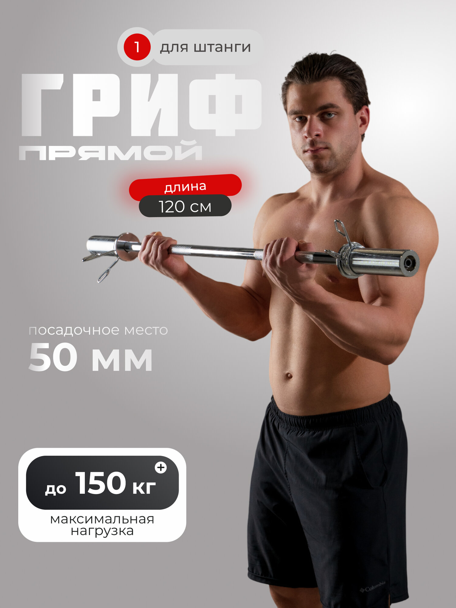 Гриф прямой 120 см, d=50 мм, вес 6,3 кг, с замками, арт. 5018772