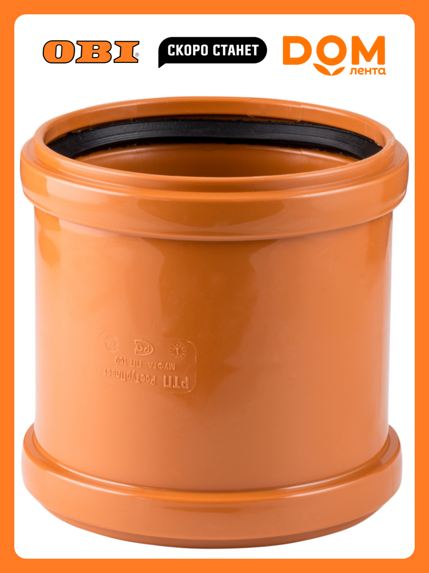 Муфта надвижная ремонтная (без перегородки) НК ПП 110, рыжий, RTP