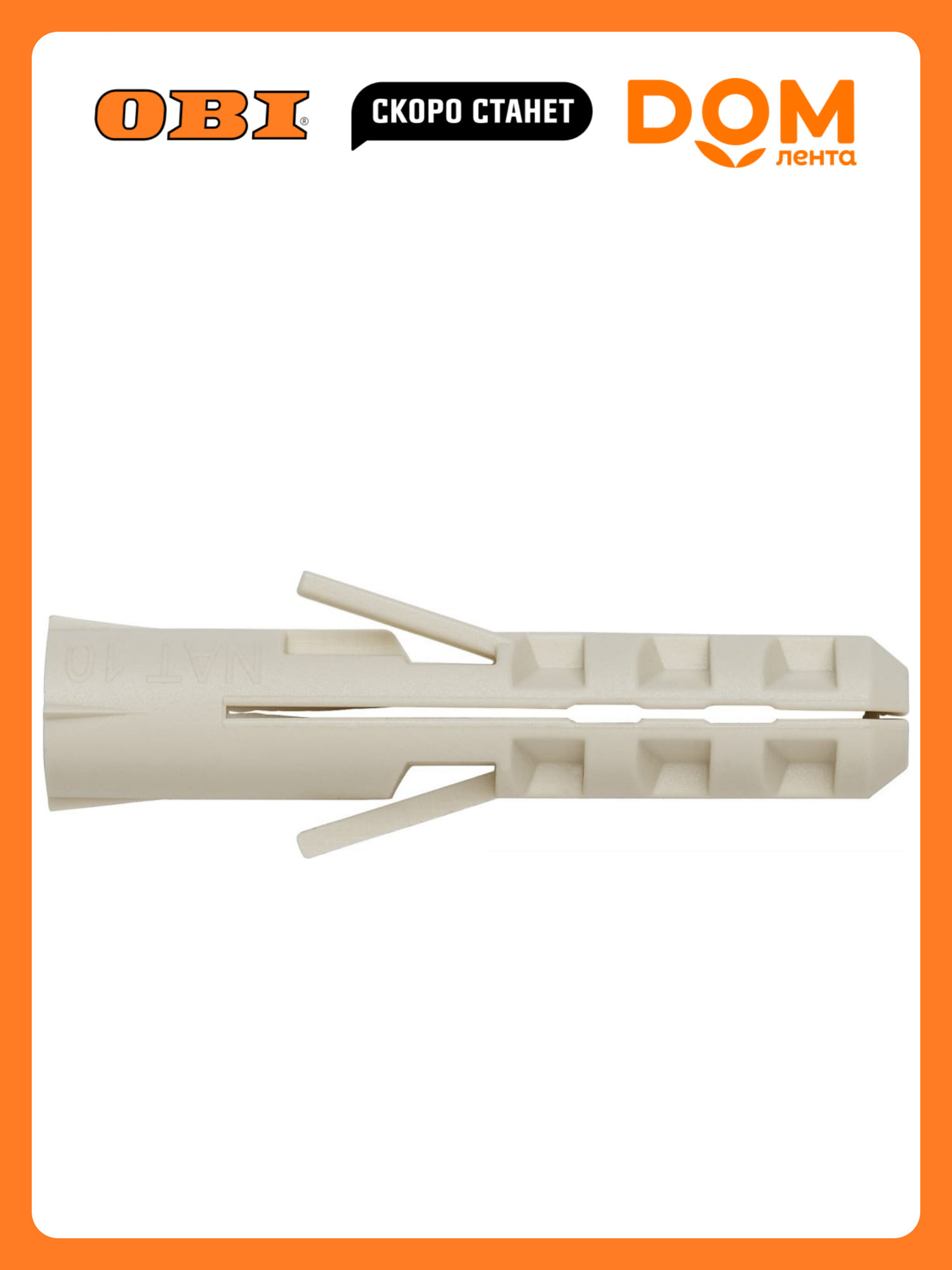 Дюбель распорный SORMAT NAT 10x50 мм нейлон 50 шт