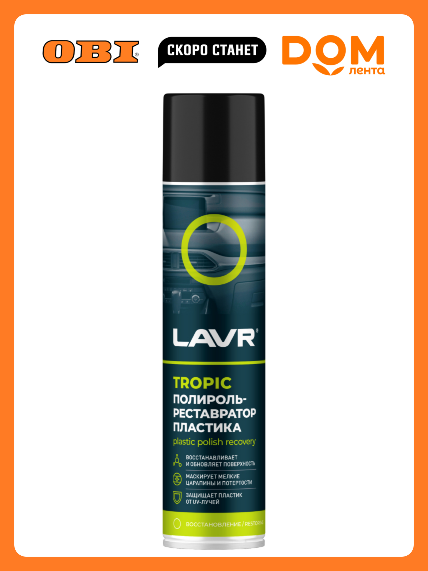Полироль-реставратор LAVR "Tropic", для пластика, аэрозоль, 400мл