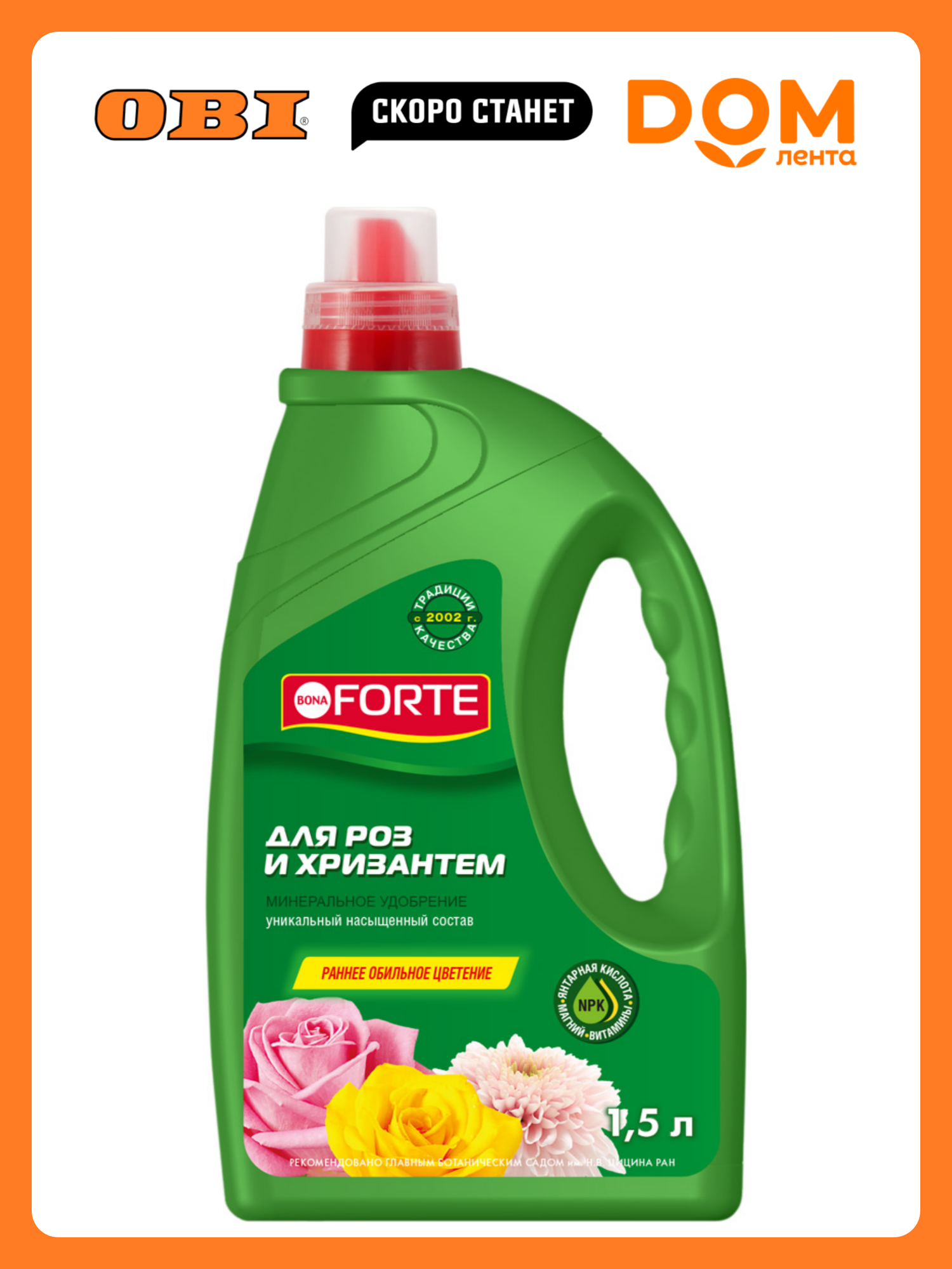Удобрение BONA FORTE для роз и хризантем 1,5 л