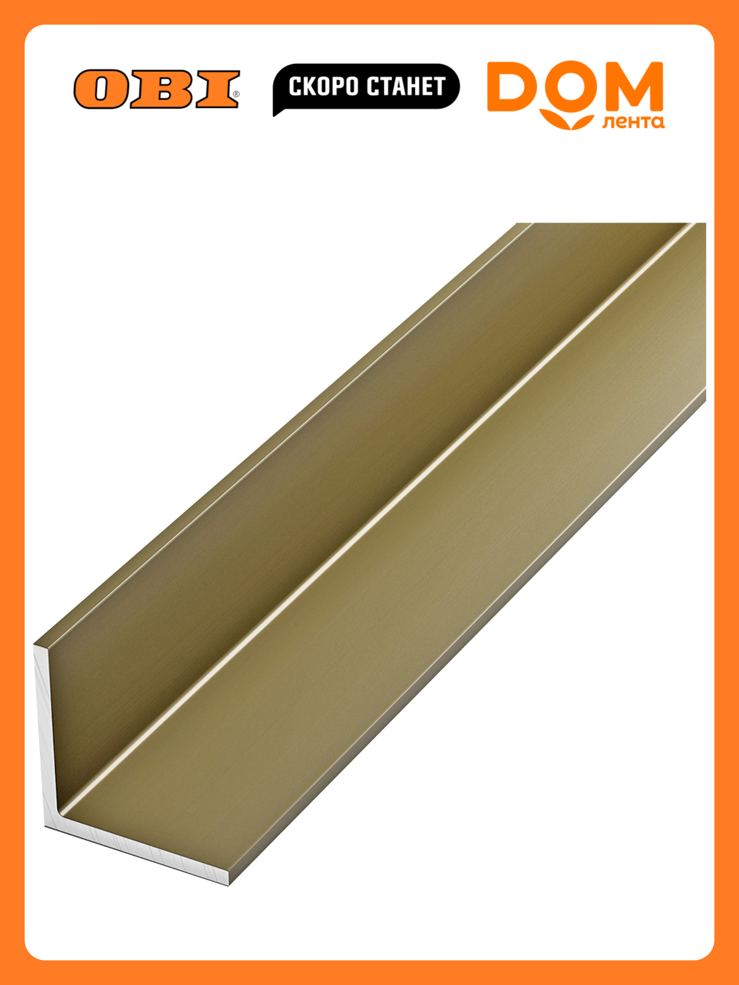 Уголок равнополочный лука бронза 2000х15х1 мм