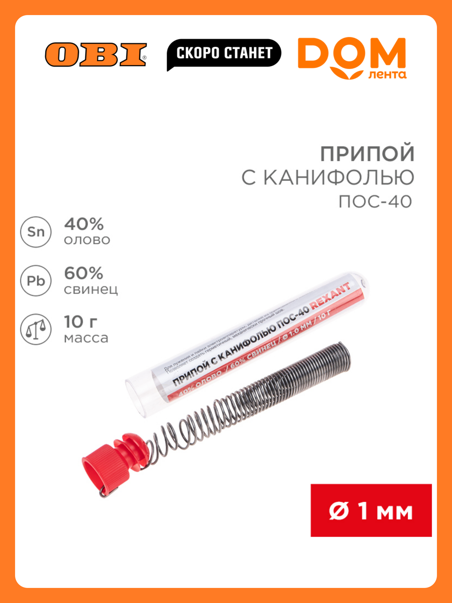 Припой для паяльника REXANT ПОС-40, 10 г 1 мм