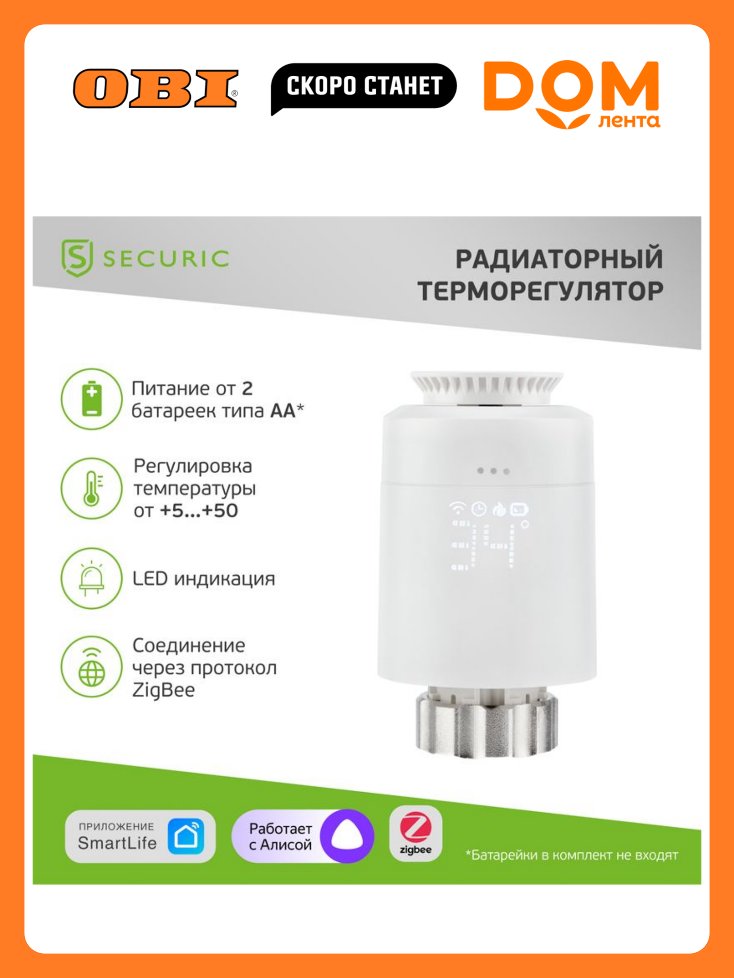 Терморегулятор SECURIC, ZigBee, беспроводной, для радиатора, белый