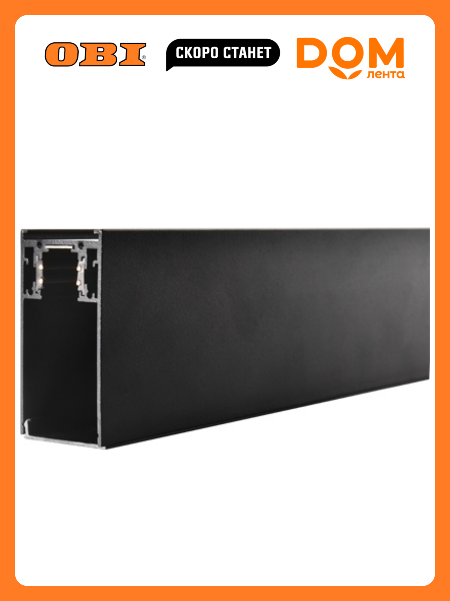 Шинопровод Wolta WML-TR1/01B, однофазный, магнитный, черный, 1м