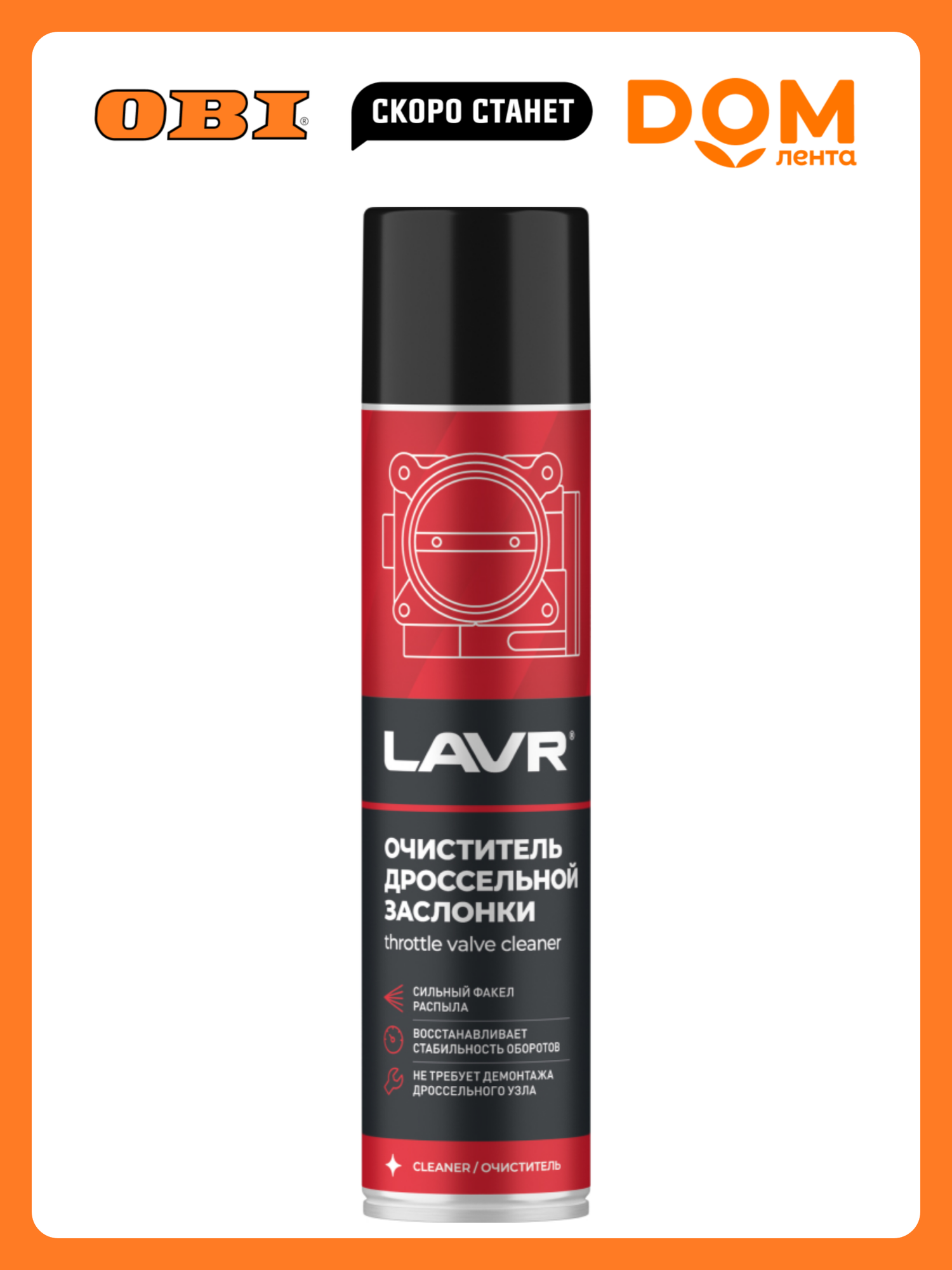 Очиститель дроссельной заслонки LAVR 400 мл