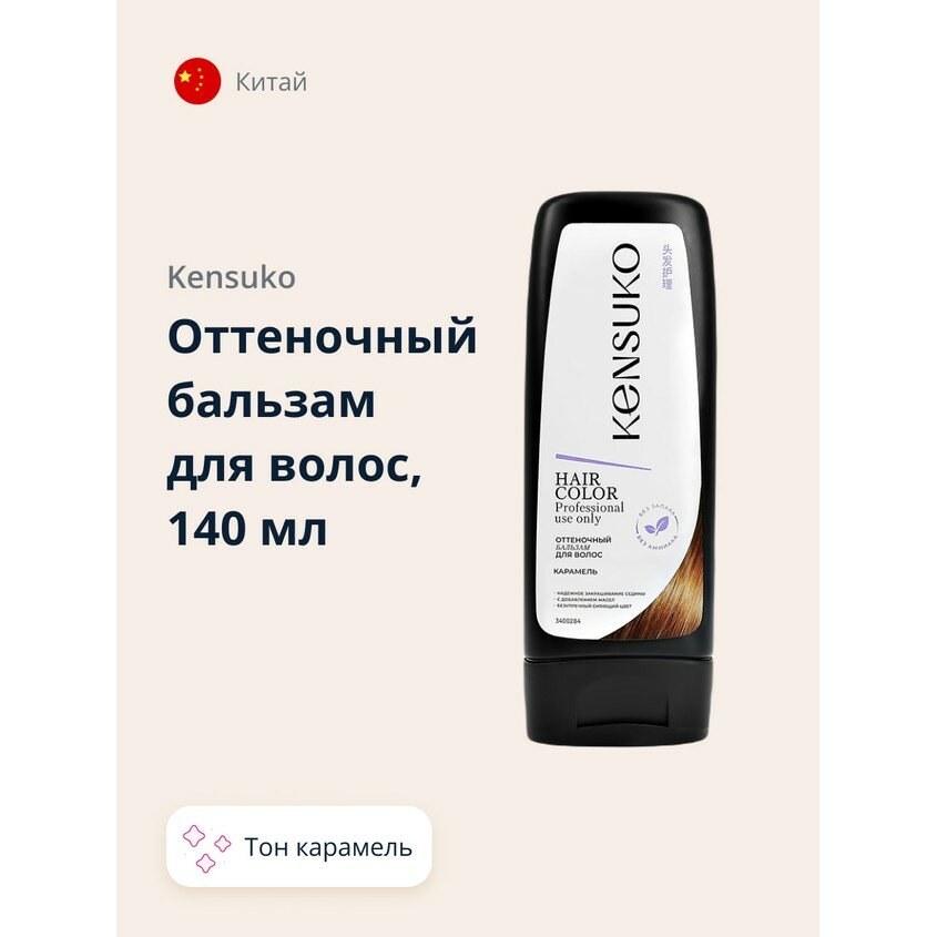 Оттеночный бальзам для волос KENSUKO тон Карамель 140 мл